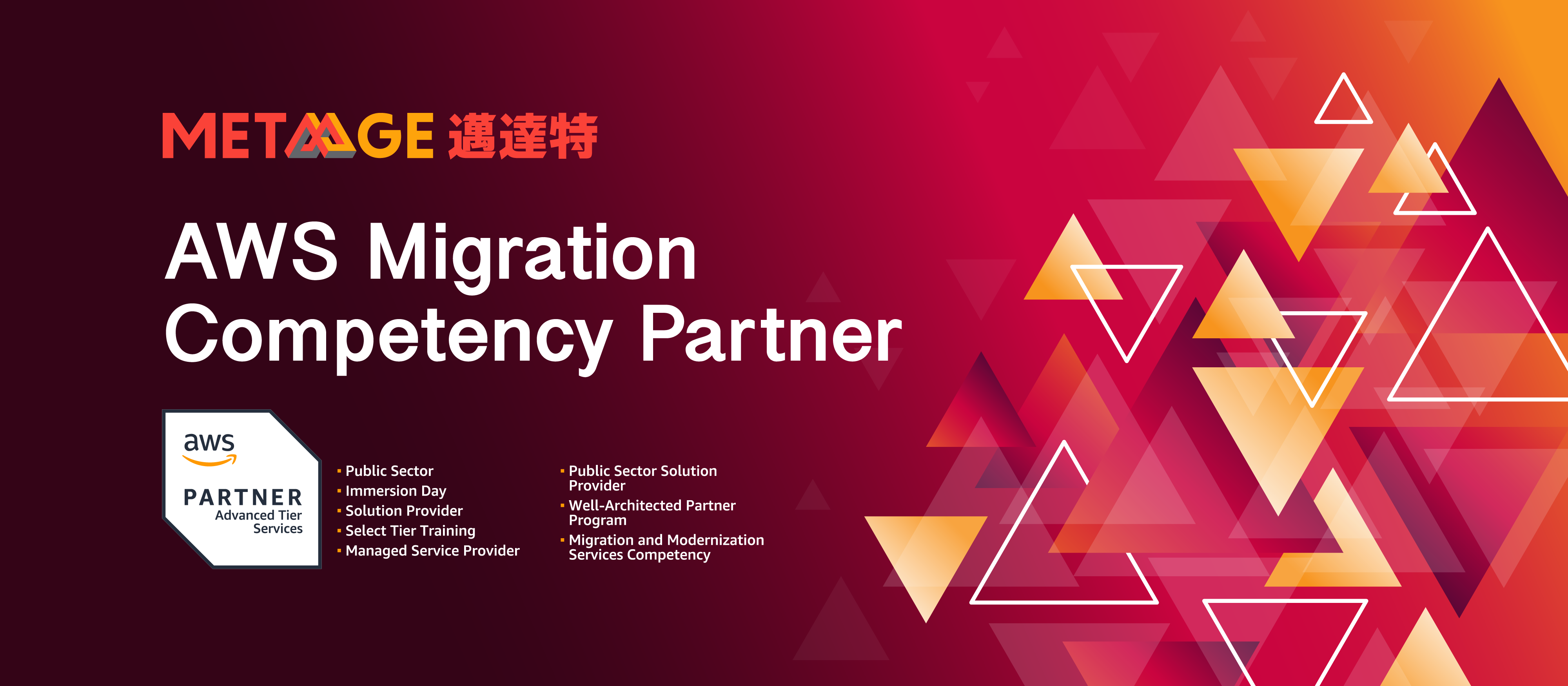 Metaage 邁達特榮獲 Aws 遷移認證,助企業加速雲端轉型 Metaage 邁達特